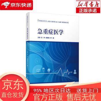急重症医学 宫晔,童朝阳,申捷 复旦大学出版社