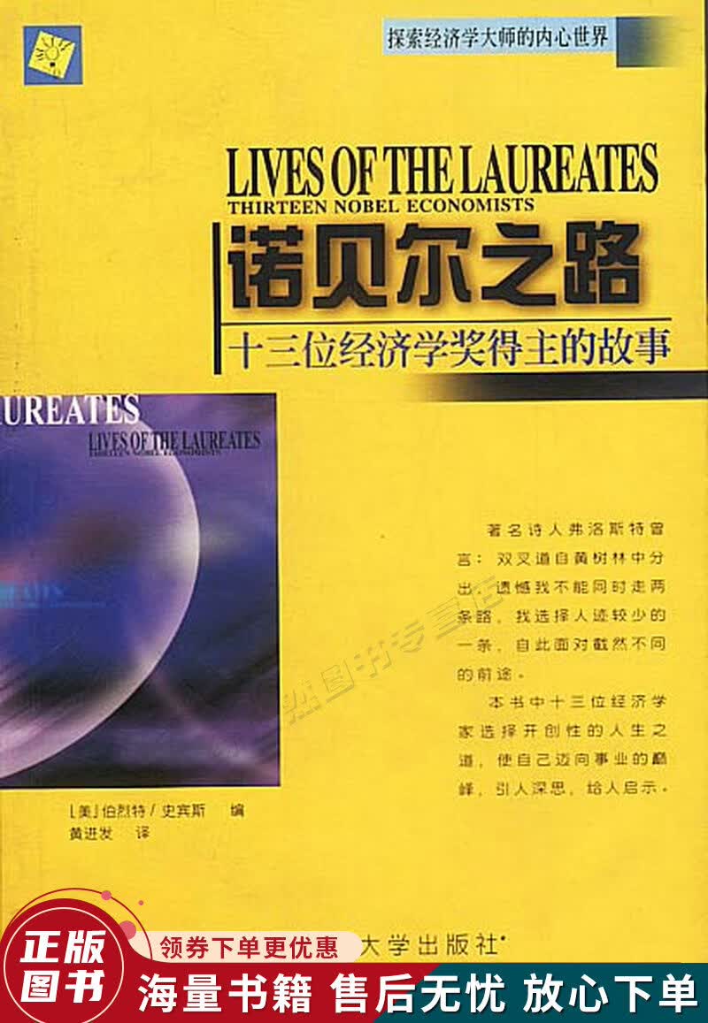 诺贝尔之路：十三位经济学奖得主的故事