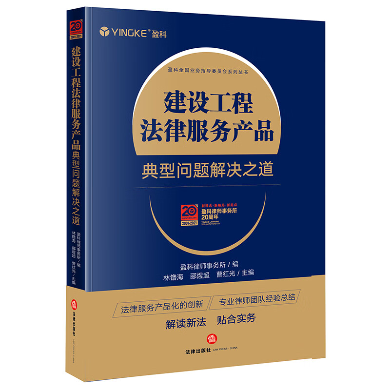 建设工程法律服务产品：典型问题解决之道