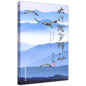 太极擒拿释秘 刘明亮 著