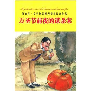 万圣节前夜的谋杀案 [英] 阿加莎·克里斯蒂 著【书】