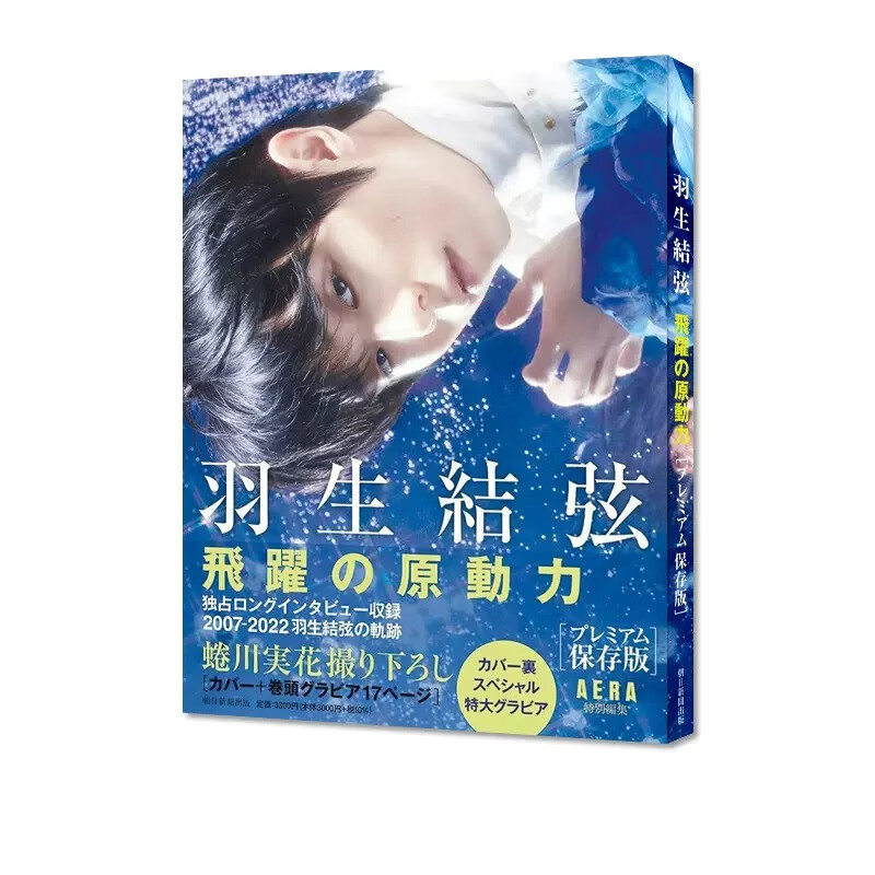 现货 日文原版 羽生结弦 飞越的原动力 蜷川实花摄影豪华保存版 羽生結弦 飛躍の原動力 プレミアム保存版