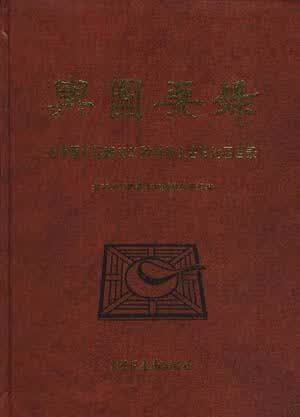 舆图要录――北京图书馆藏6827种中外文古旧地图目录 北图善本特藏部舆图组【书】