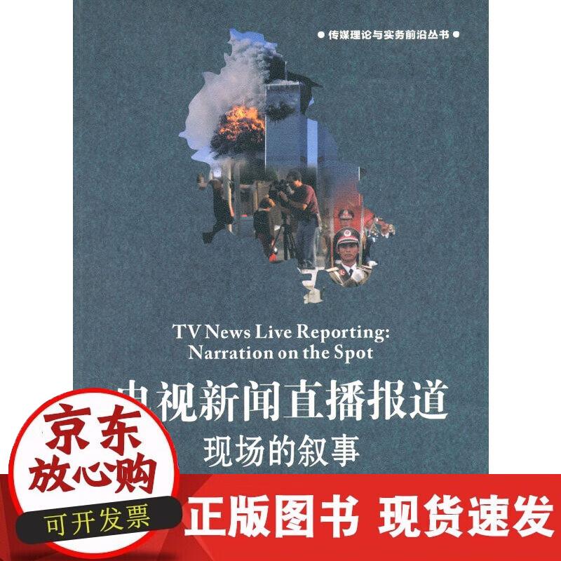 【现货】电视新闻直播报道