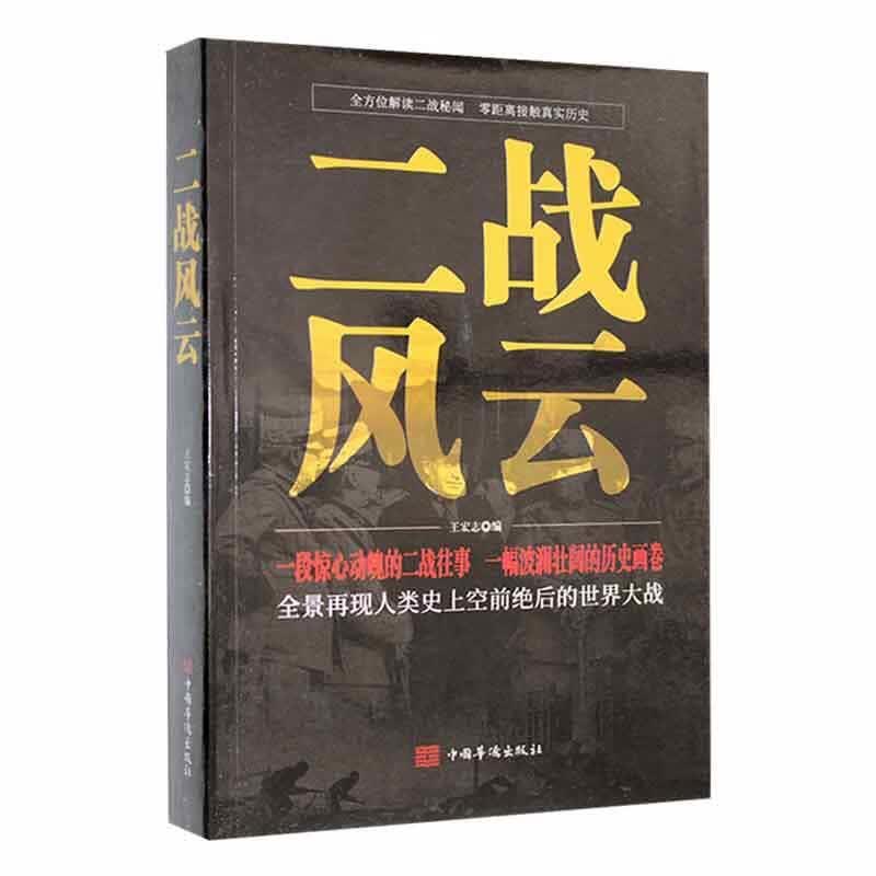 全新现货 二战风云:典藏版 9787511339492 王宏志 中国华侨出版社 历史