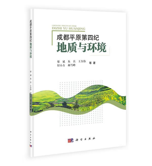 成都平原第四纪地质与环境 梁斌等