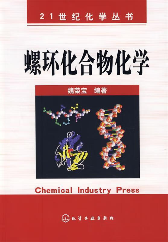 21世纪化学丛书螺环化合物化学
