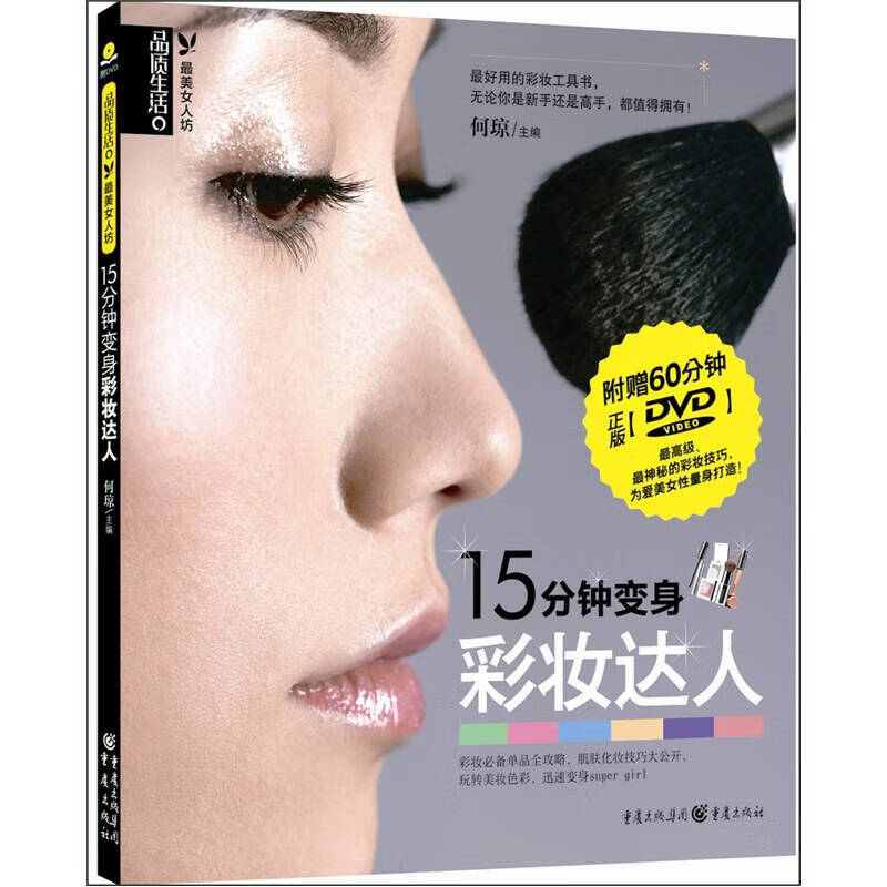 品质生活 美女人坊 15分钟变身彩妆达人