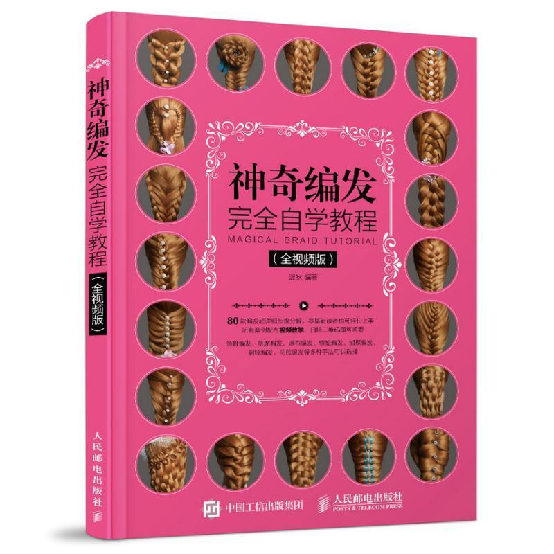 神奇编发自学教程（全版）温狄时尚/美妆9787115459527 发型设计教材普通青少年