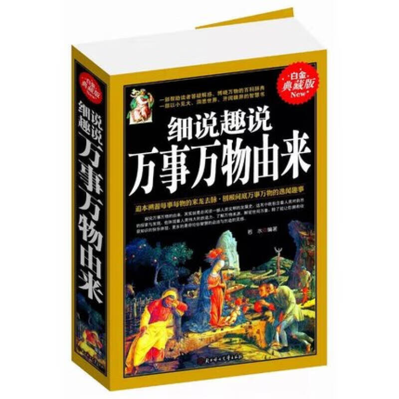 细说趣说万事万物由来（白金典藏版）【精选】