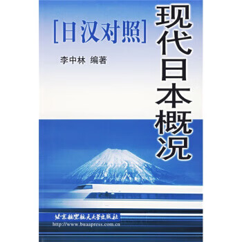 现代日本概况【，放心购买】