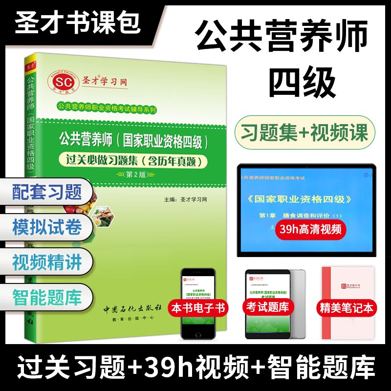 备考2023公共营养师资格证考试教材用书国家四级公共营养师3级4级三级四级教材过关习题中国营养师资格证考试用书网课圣才执业职格 【四级】过关习题+视频课程