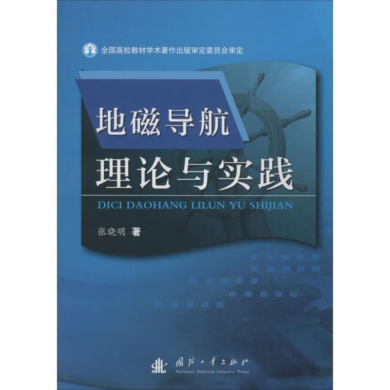 地磁导航理论与实践