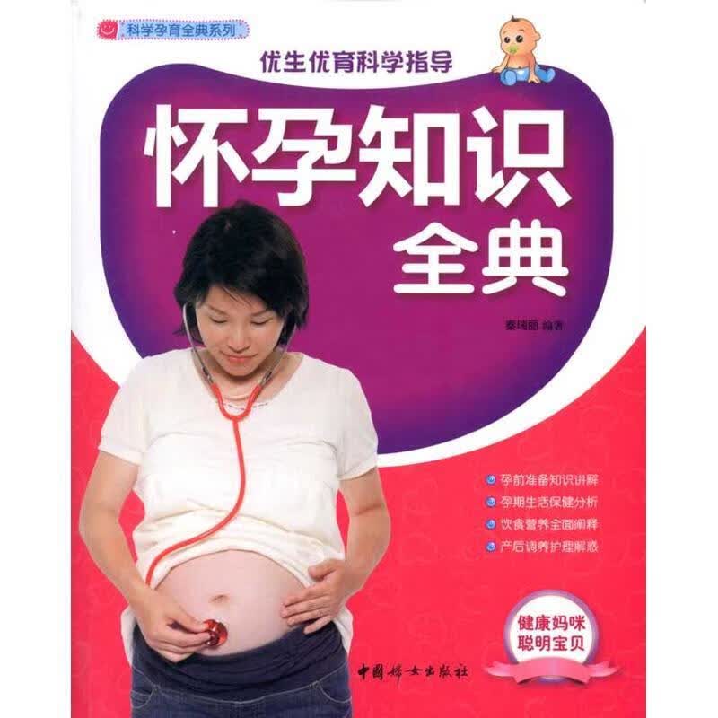 怀孕知识全典【好书，下单速发】
