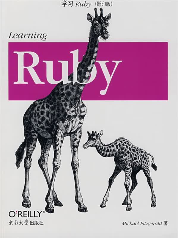 学习Ruby （美）菲茨杰拉德（Fitzgerald,M.）著 东南大学出版社