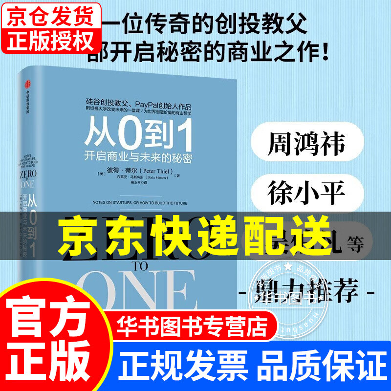 从0到1：开启商业与未来的秘密（奇点系列）