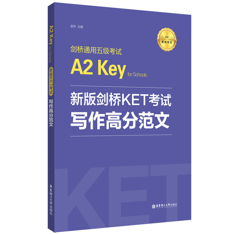 新版剑桥KET考试 写作高分范文 剑桥通用五级考试 A2 Key 英语KET写作专项训练 模拟练习题 ket高分作文写作技巧方法书 备考资料