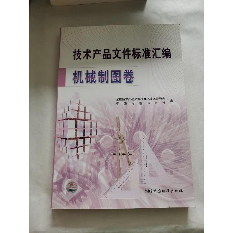 技术产品文件标准汇编：机械制图卷中国标准出版社9787506643368
