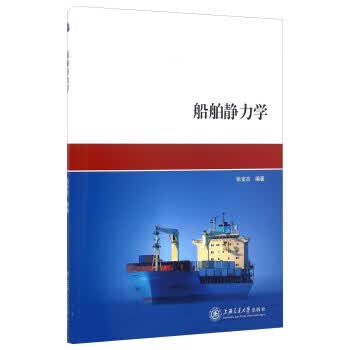 船舶静力学 张宝吉 上海交通大学出版社
