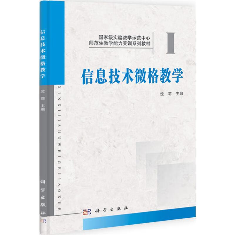 信息技术微格教学 沈莉 书籍