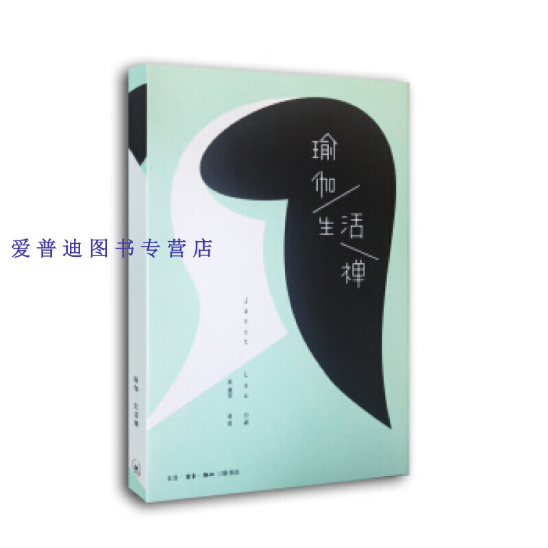 瑜伽 生活禅 Janet Lau【好书，下单速发】