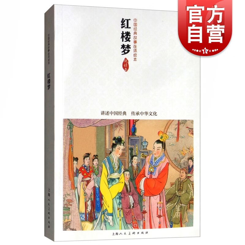 红楼梦 中国连环画优秀作品读本 曹雪芹著 四大名著 中国历史小故事 儿童读物 上海人民美术出版社