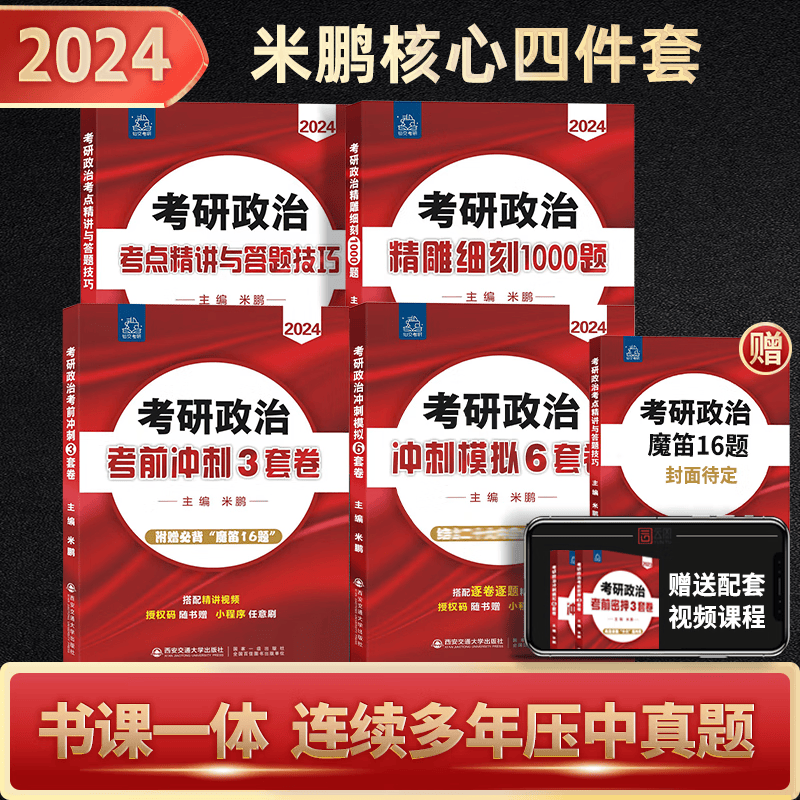 【现货先发】米鹏2024考研政治复习指导全书精雕细琢1000题答题技巧米鹏三套卷米鹏六套卷考研政治押题卷搭核心考案 【核心4件套】1000题+考点精讲+6套卷+3套卷