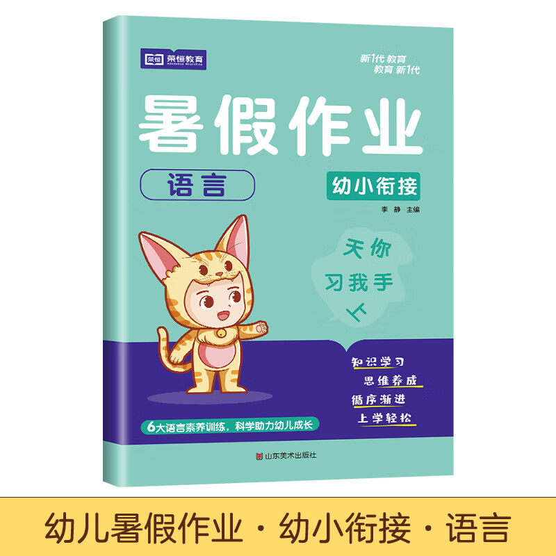 幼小衔接暑假作业全套拼音语言数学幼儿园中班大班学前班练习册幼升小一年级入学准备专项思维训练每日一练教材3-6岁幼儿练习题 [幼升小]语言 · 暑假作业