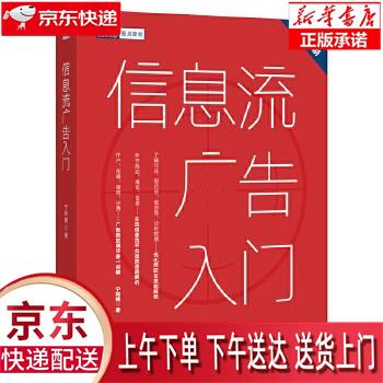 【新华畅销图书】信息流广告入门 宁阿姨(宁姝婷) 人民邮电出版社