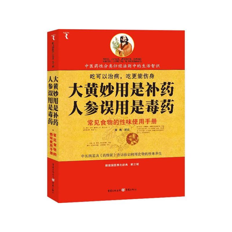 大黄妙用是补药,人参误用是毒药(解读国医养生经典)
