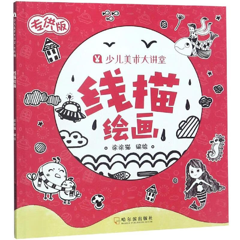 线描绘画/少儿美术大讲堂(版) 涂涂猫 艺术/动画