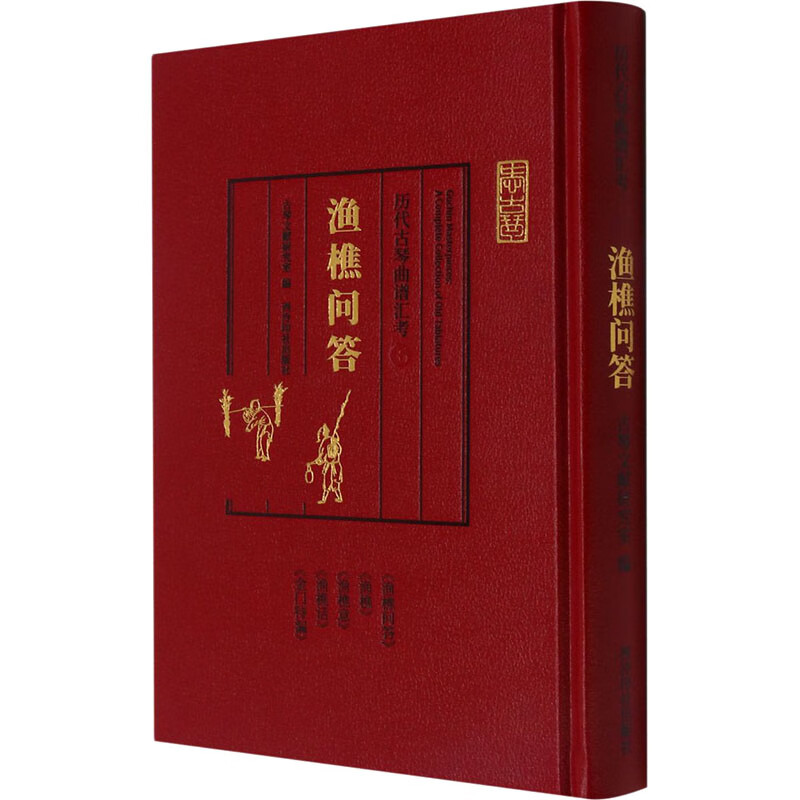 历代古琴曲谱汇考 渔樵问答 图书