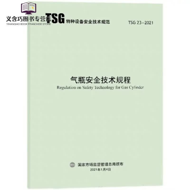TSG 23-2021 气瓶安全技术规程 代替 R1003 R7002 R7003 R0009 R0009