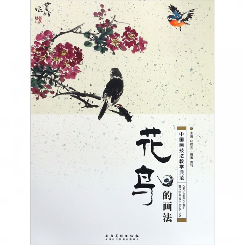花鸟的画法(中国画技法教学典范)