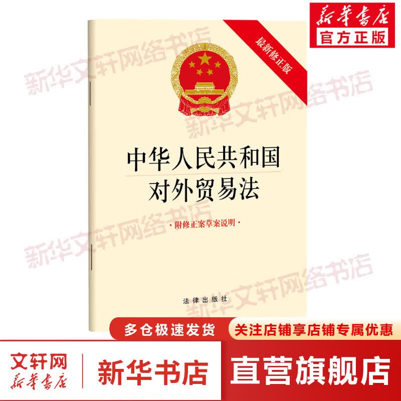 中华人民共和国对外贸易法 附修正案草案说明 最新修 图书