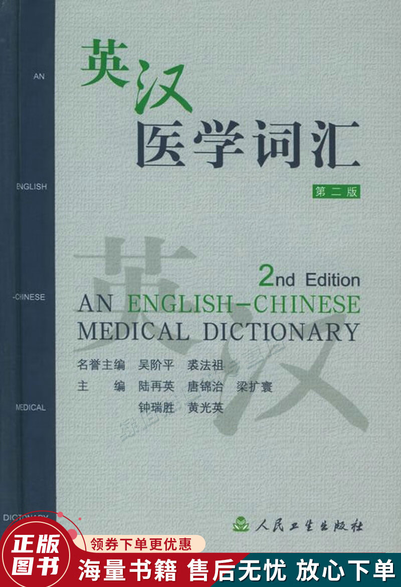英汉医学词汇第2版