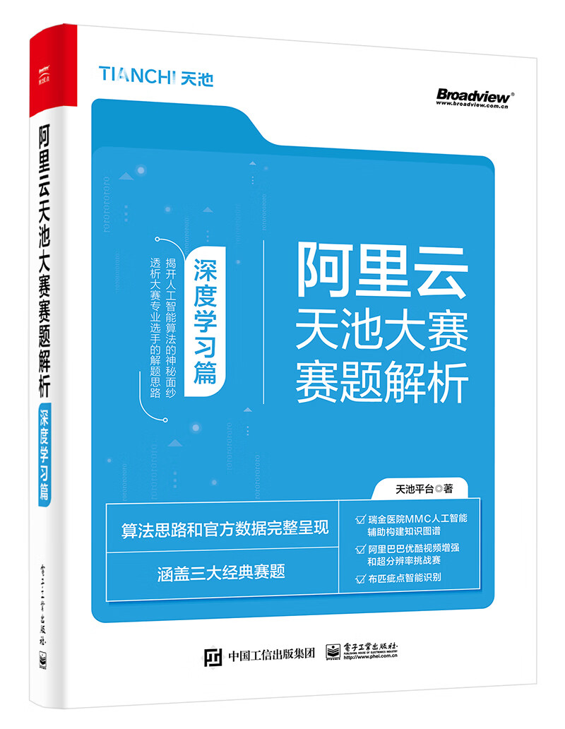 阿里云天池大赛赛题解析――深度学习篇(博文视点出品)