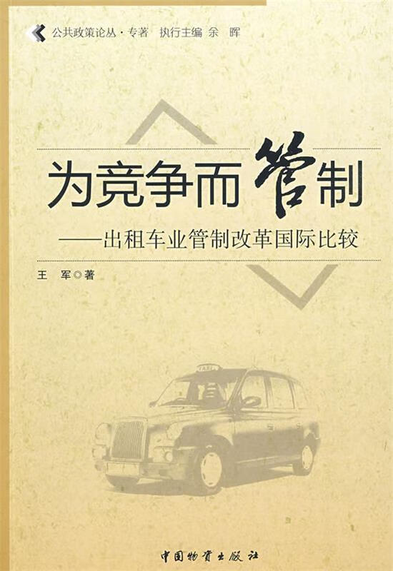 为竞争而管制 王军 著