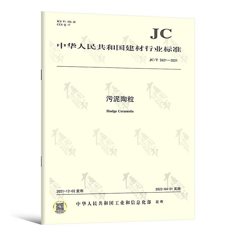 JC/T 2621-2021 污泥陶粒