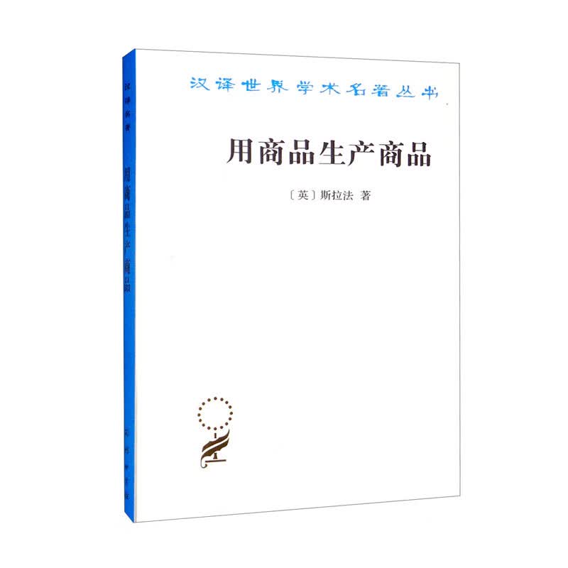 用商品生产商品 16-10~9787100011181