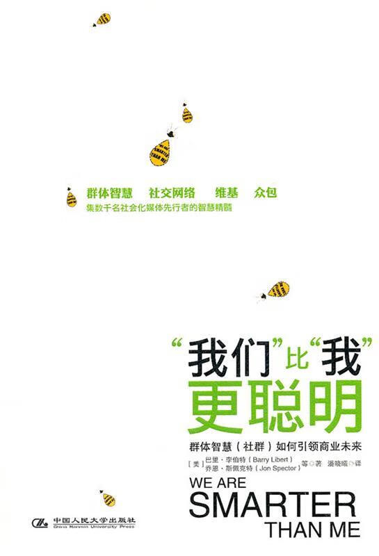 《“我们”比“我”更聪明》群体智慧如何商业未来