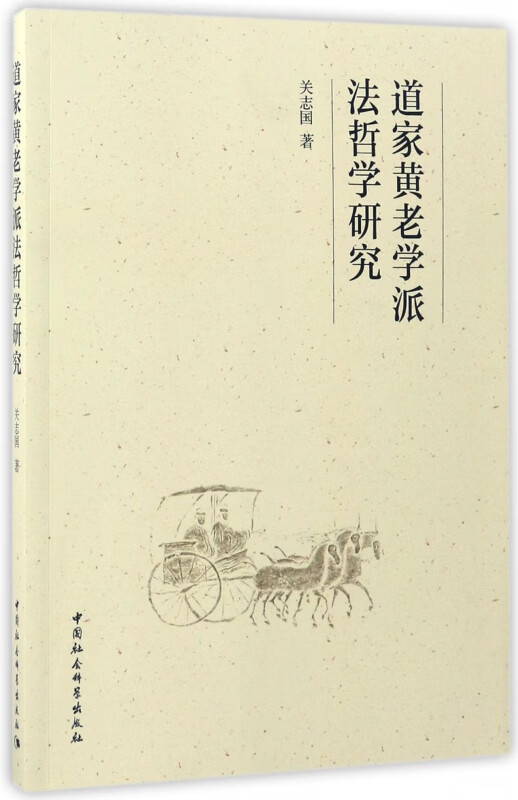 道家黄老学派法哲学研究