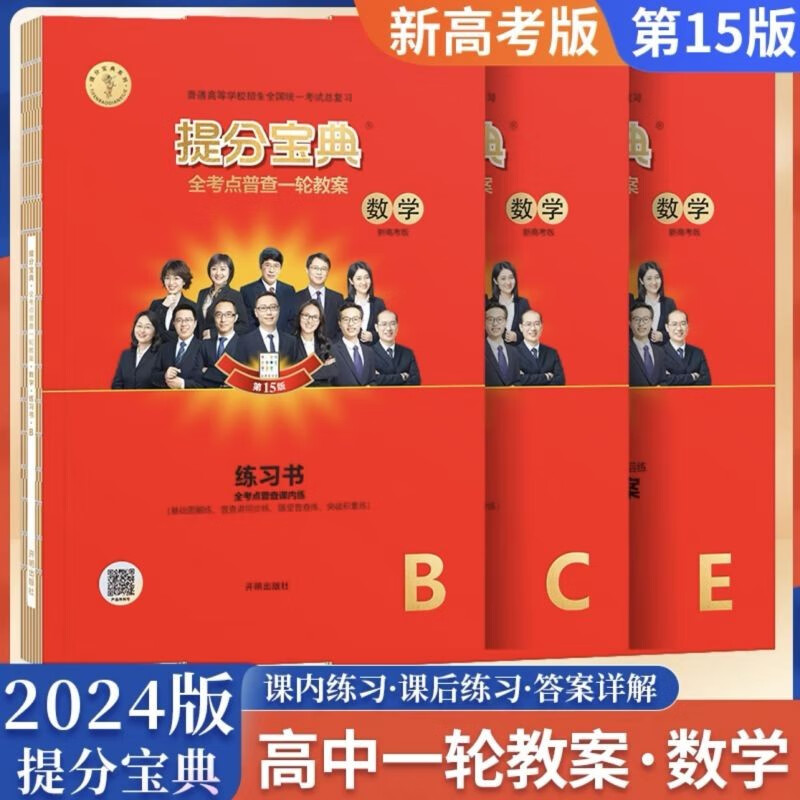 2024新版第15版提分宝典全考点普查一轮教案语文数学英语物理化学生物政治历史地理全科现货新高考版 【数学】新教材新高考