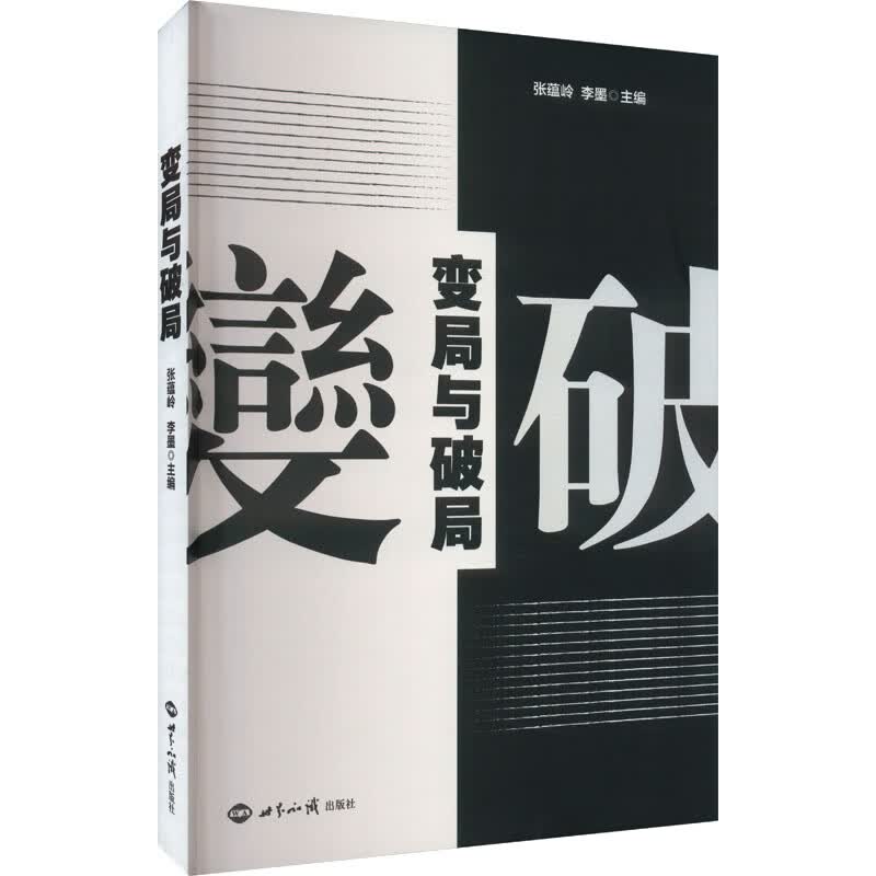 变局与破局 图书