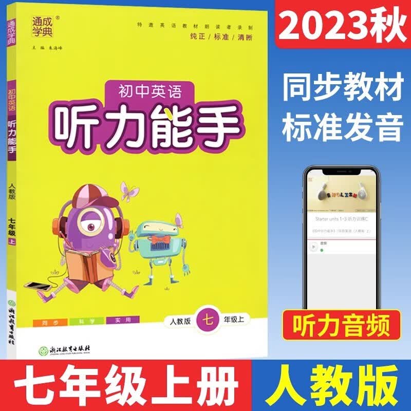 2023秋通成学典初中英语听力能手七年级上册英语人教版初中英语听力训练七年级上听力强化训练初一教材同步练习题册听力能手课时练