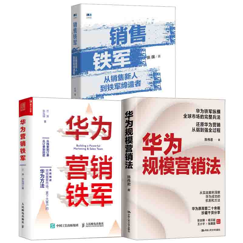 【全3册】华为规模营销法华为营销铁军销售铁军从销售新人到铁军 张强兰涛陈伟君阿里团队销售口才话术技巧指南营销书籍