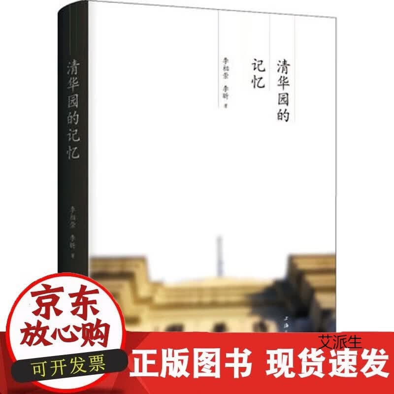 清华园的记忆 李相崇 李昕 著 上海三联书店 9787542669261