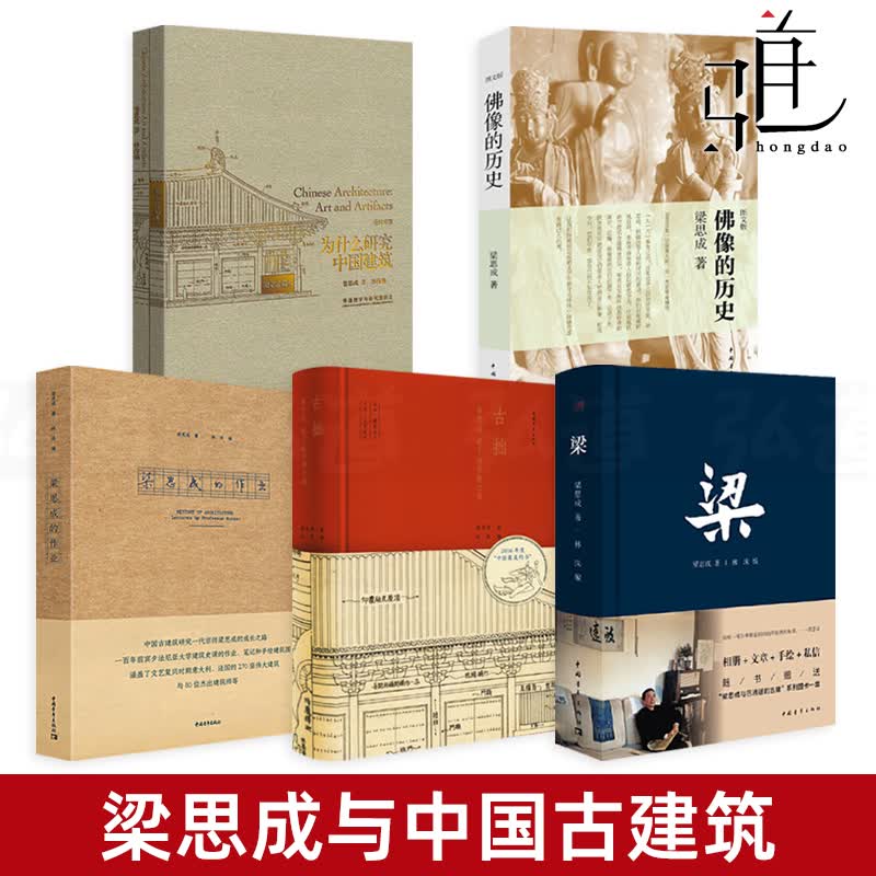 梁思成书籍5册 梁+古拙-梁思成笔下的古建之美+梁思成的作业+为什么研究中国建筑+佛像的历史 中国建筑史 历史 建筑师 古代建筑