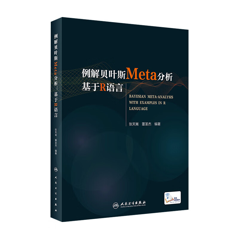 例解贝叶斯Meta分析：基于R语言