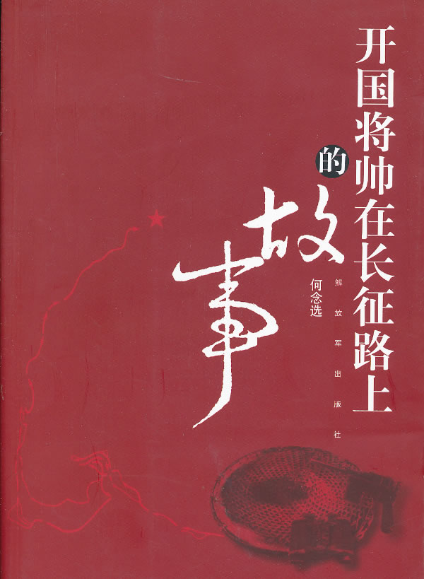 开国将帅在长征路上的故事